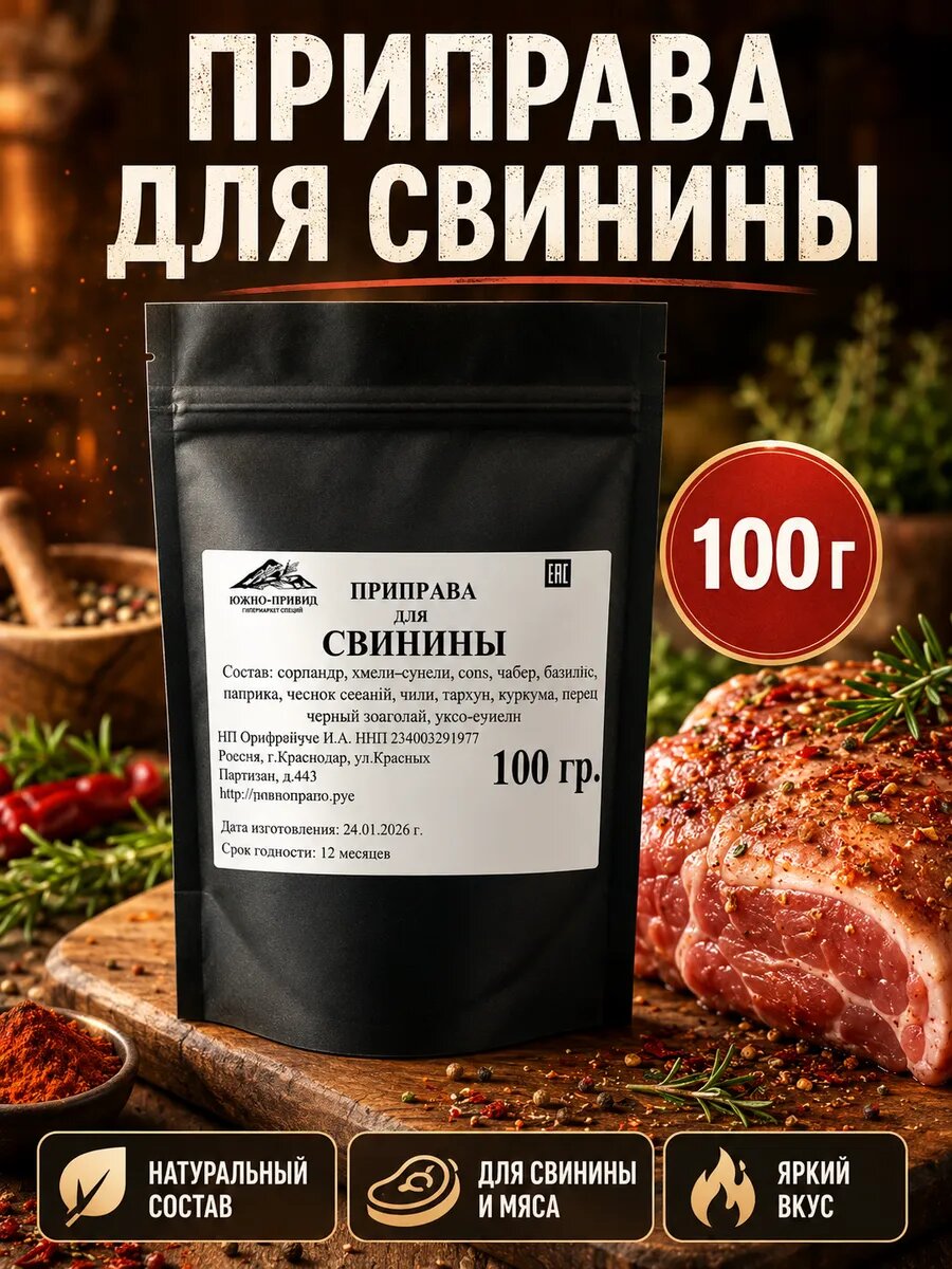 Смесь специй для свинины 100 г, приправа для мяса