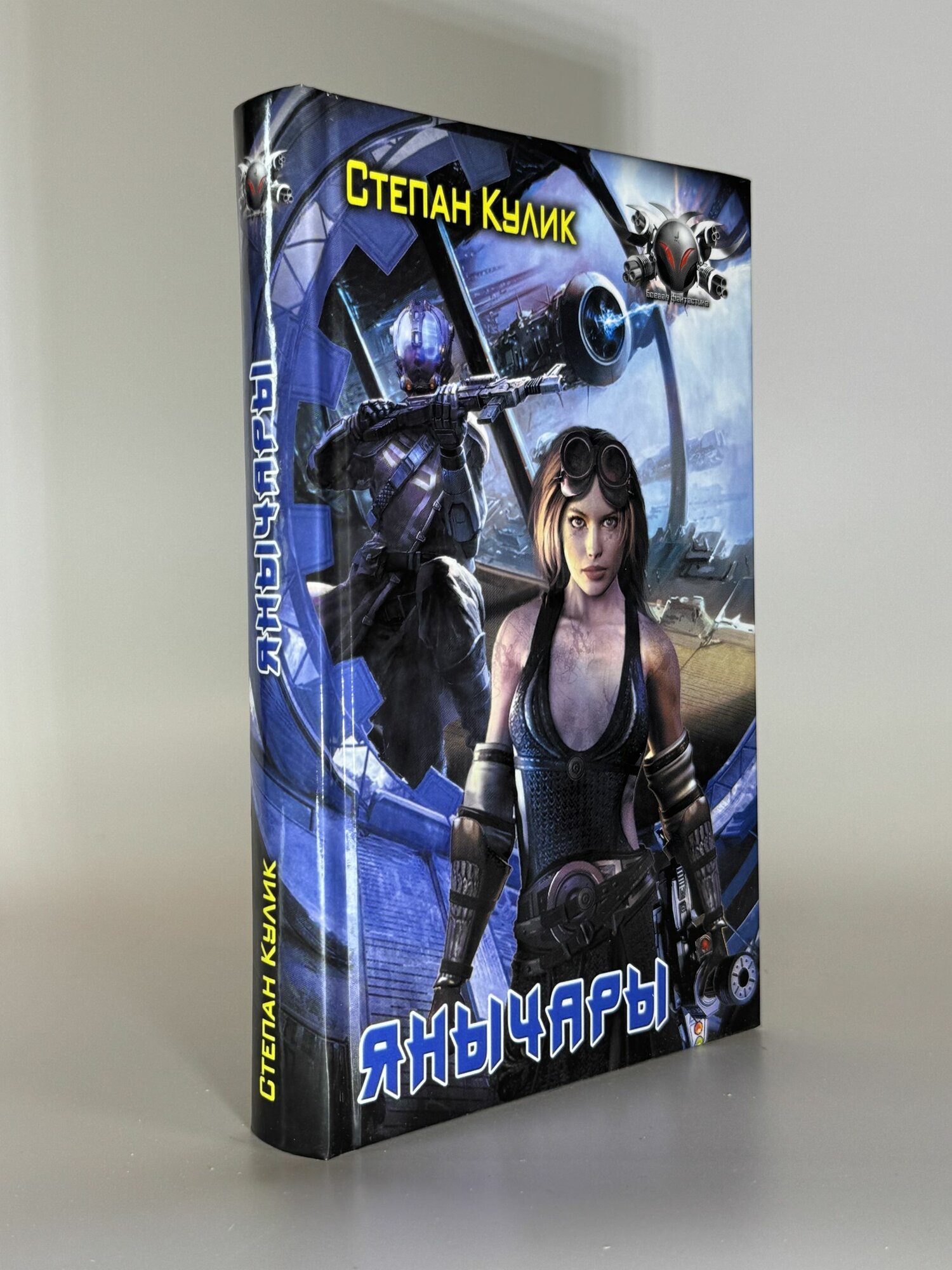 Янычары. Степан Кулик. Букинистическая книга в отличном состоянии.