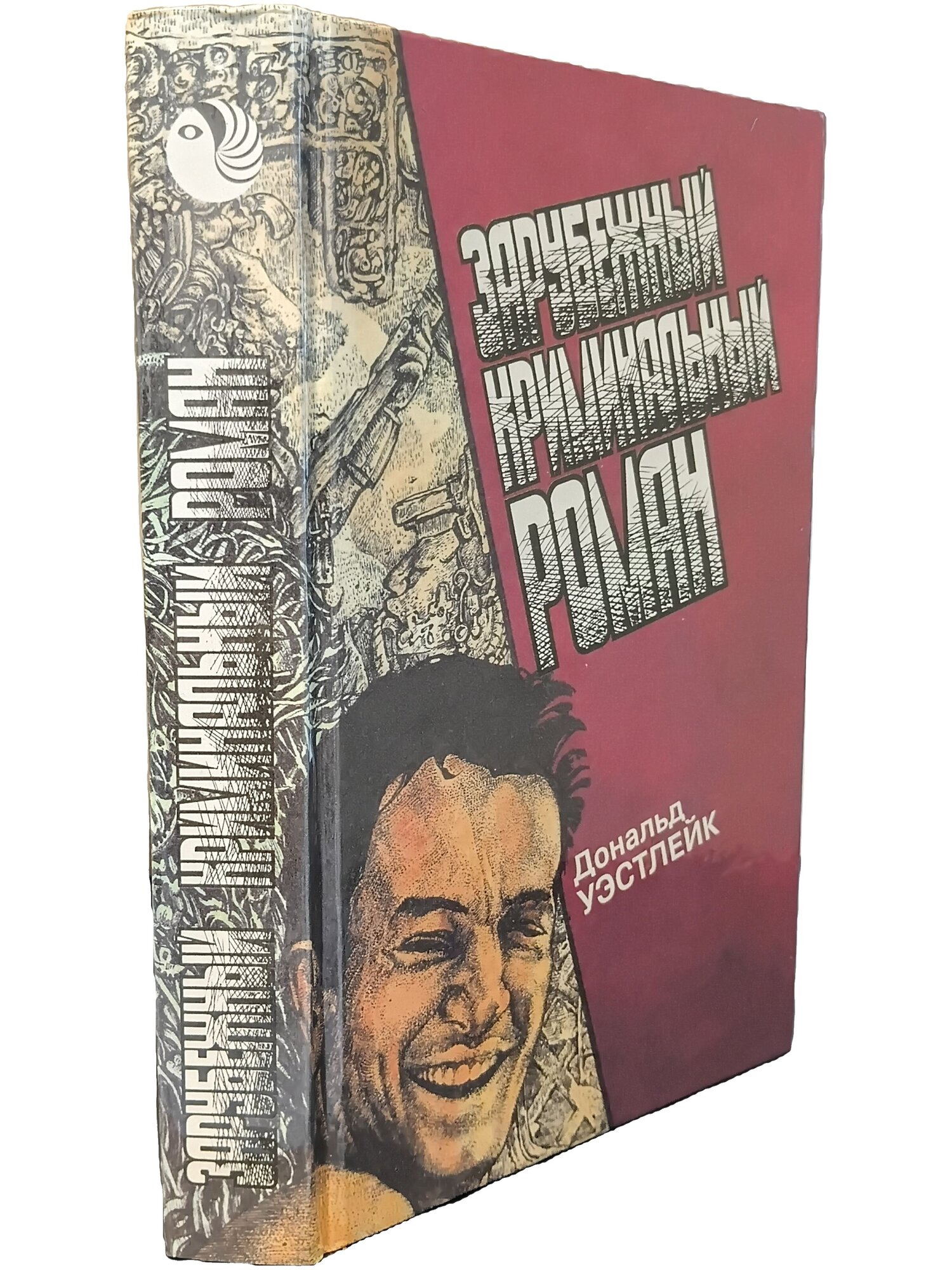 Зарубежный криминальный роман: Вып. 14-й. Дональд Уэстлейк. Кто-то мне должен деньги; Проклятый изумруд; Приключение — что надо! Полицейские и воры