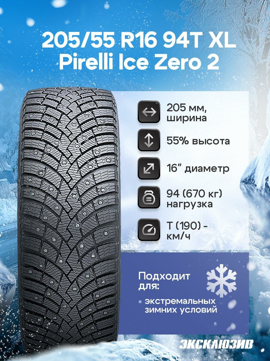 Зимняя шипованная шина Pirelli Ice Zero 2 205/55 R16 94T шип XL