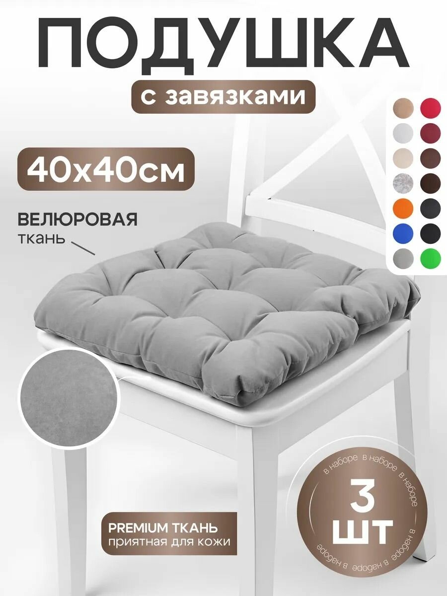 Подушка на стул квадрат с завязками комплект набор 3 шт