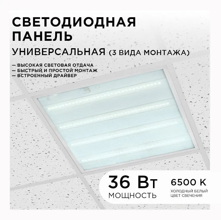 Светодиодная панель "Армстронг" 36Вт, 6500К, 595х595х19мм