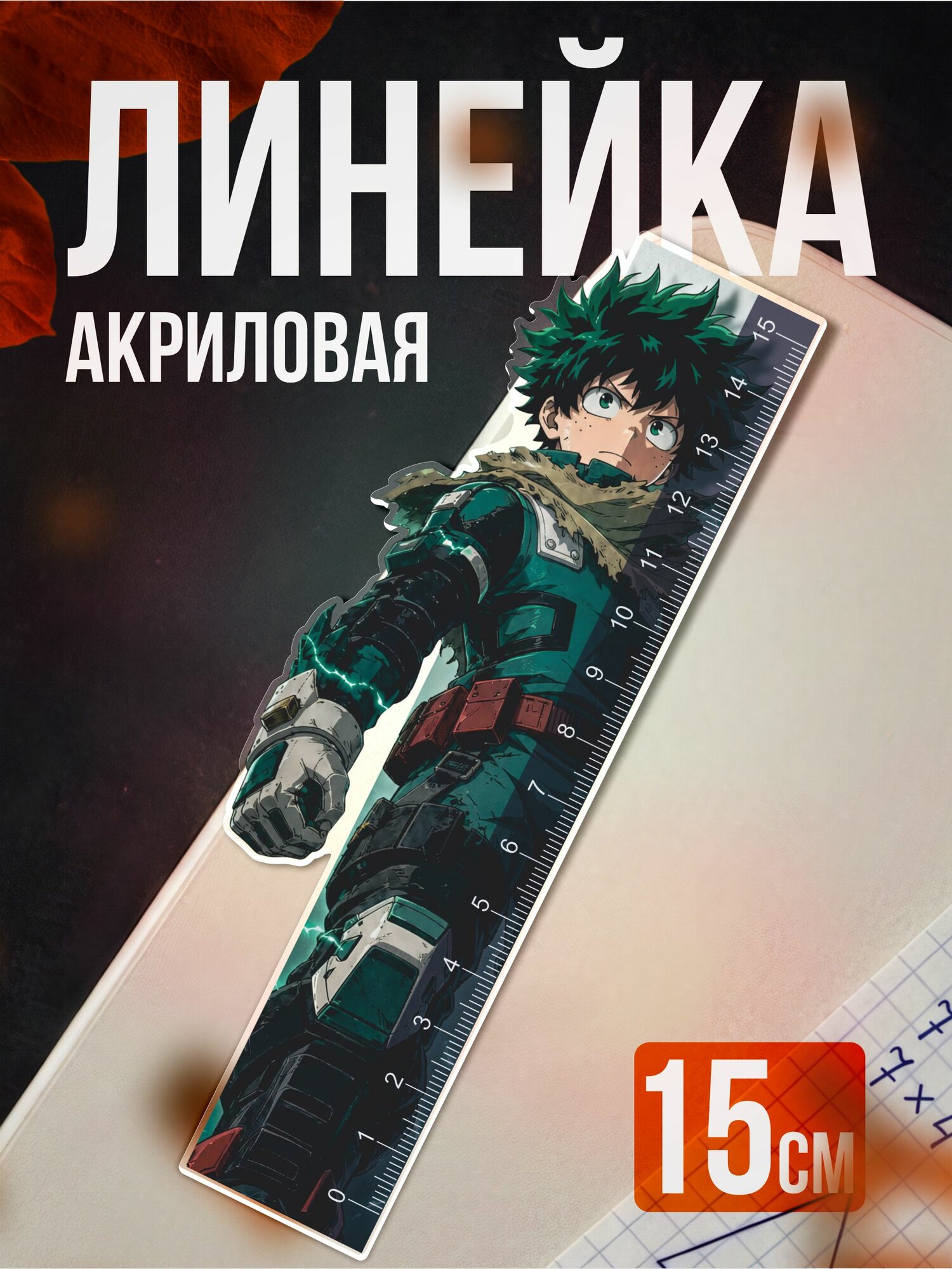 Линейка 15 см Аниме моя геройская академия Мидория