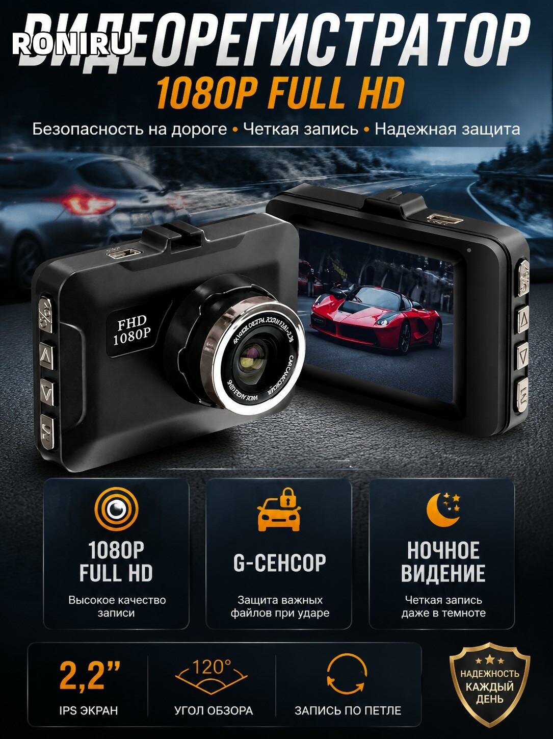 Видеорегистратор 1080p с гравитационным сенсором и ночным видением, 2,2″ IPS экран, угол 120°, запись в петлю.