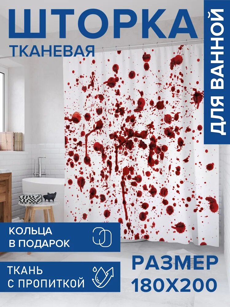 Штора для ванной тканевая 180х200, занавеска водонепроницаемая "Кровавые следы", JoyArty, серия Хэллоуин