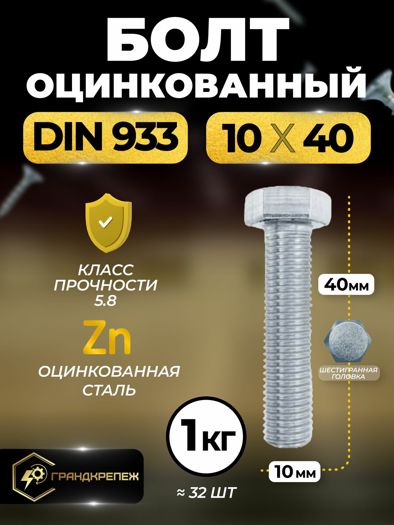 Болт М10 х 40 мм 1кг шестигранный оцинкованный DIN 933