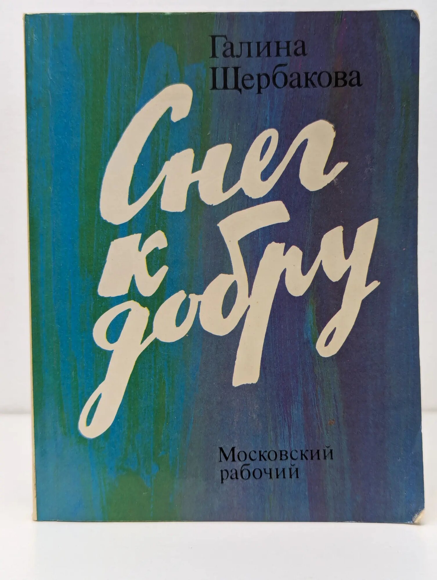 Снег к добру Щербакова Галина Николаевна 1988