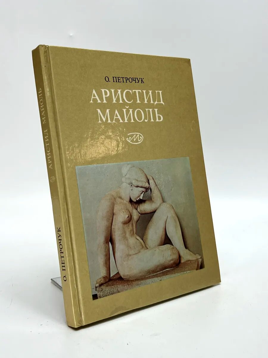 Ольга Константиновна Петрочук. Аристид Майоль