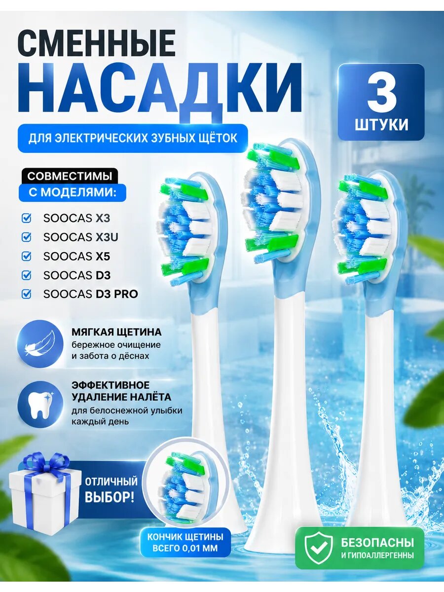 Совместимые насадки Soocas X3 X3U X5 D3 D3Pro 3шт