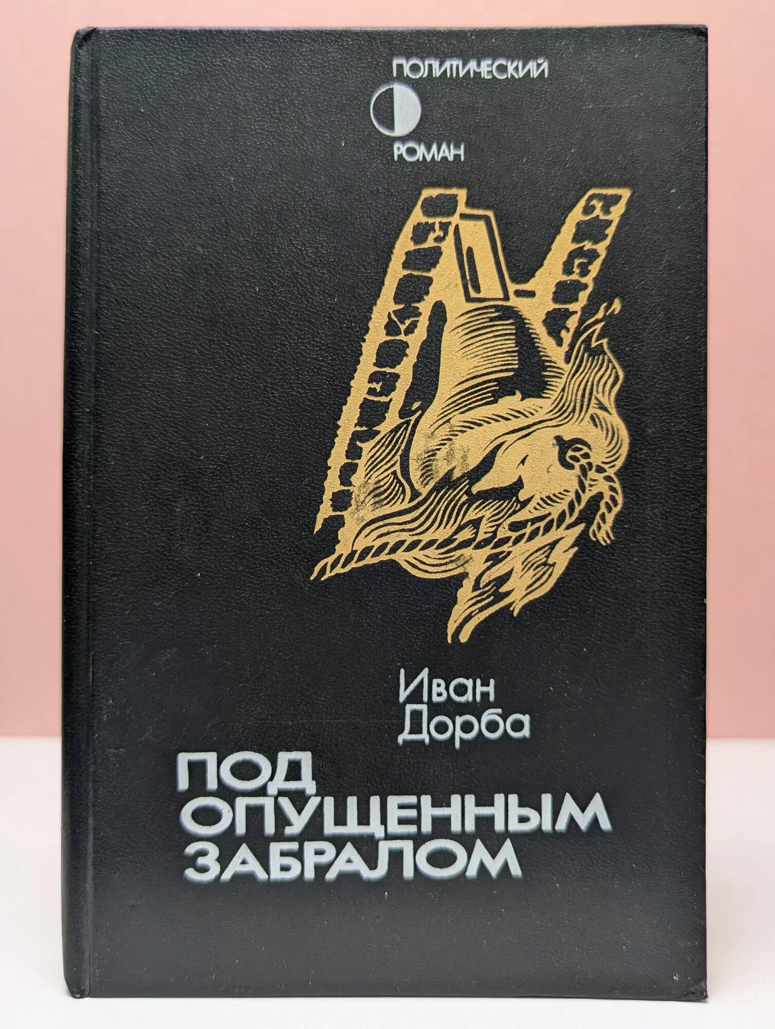 Политический роман. Под опущенным забралом Дорба Иван Васильевич 1989