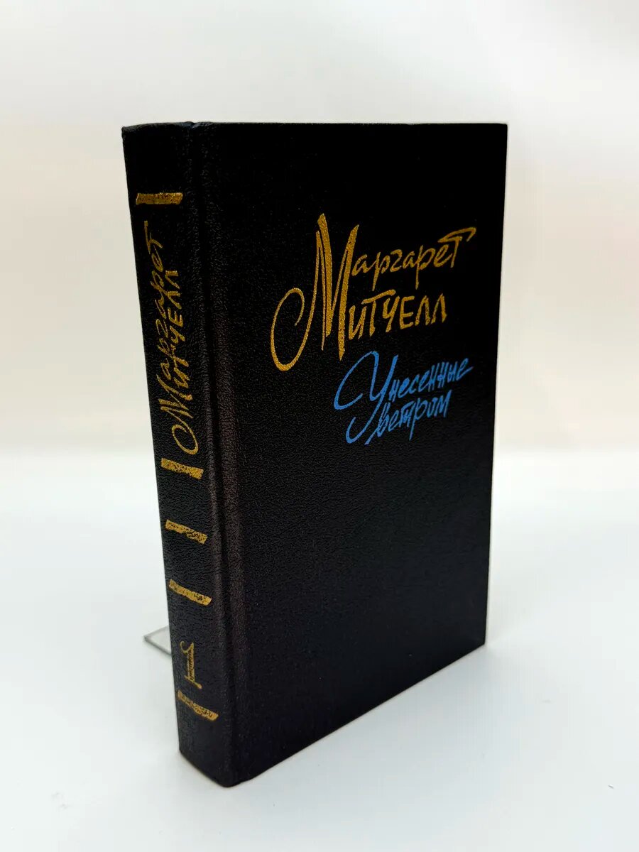 Маргарет Митчелл. Унесённые ветром