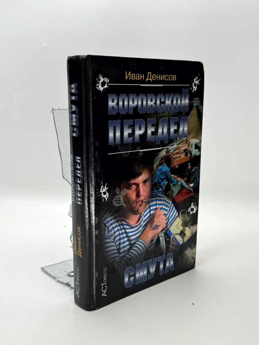 Иван Денисов. Воровской передел. Смута