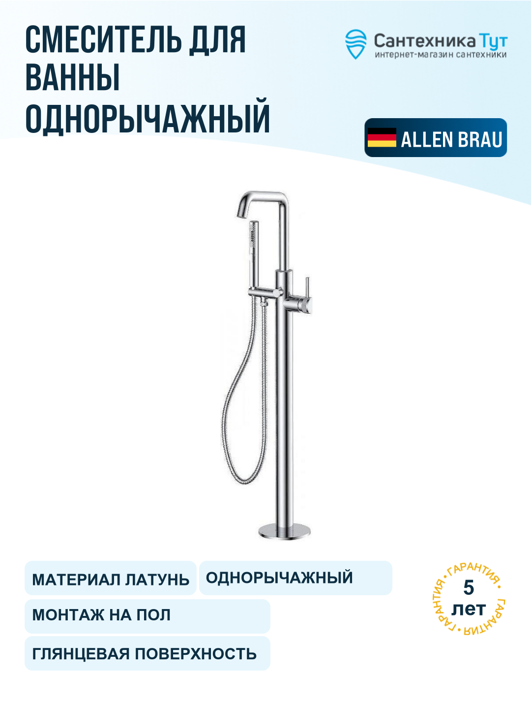 Смеситель для ванны Allen Brau Priority 5.31008-00 хром, рычажное управление, латунь