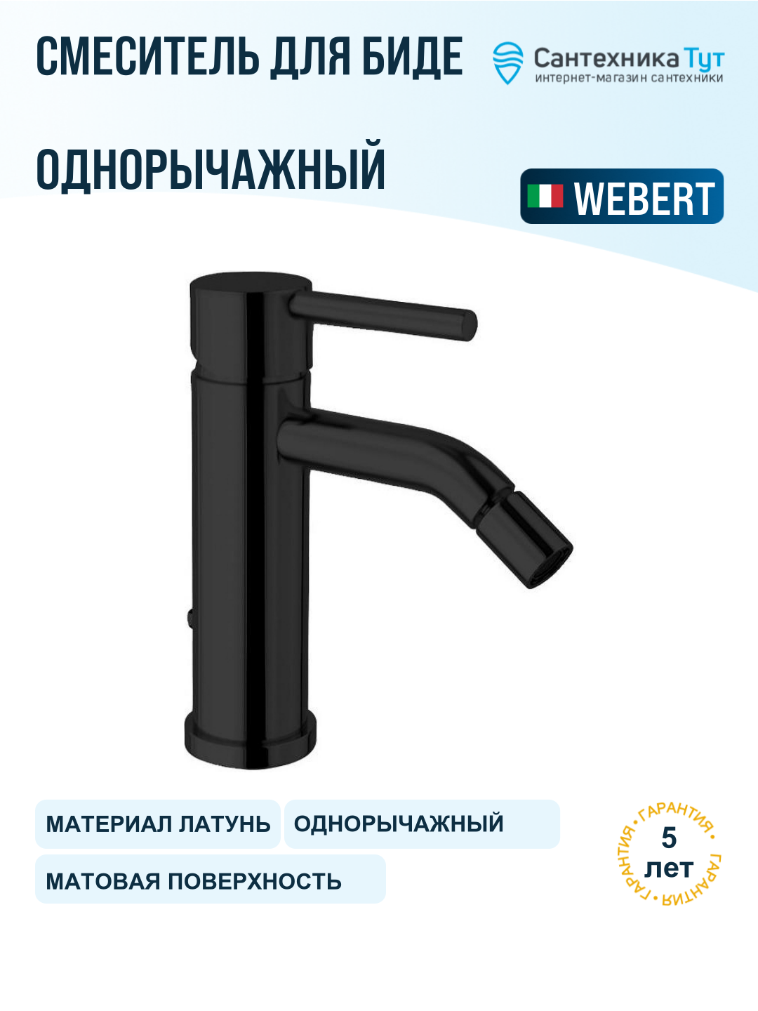 Смеситель для биде Webert Elio EL840102560 Черный матовый