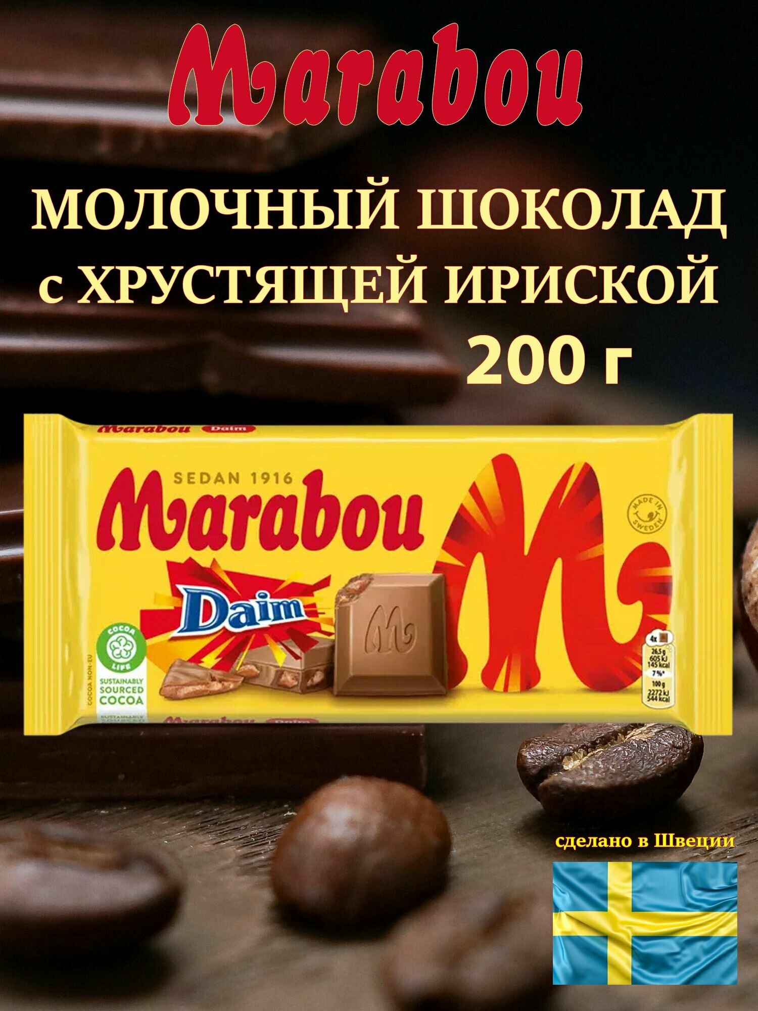 Шоколад молочный MARABOU DAIM с хрустящей ириской, 200 гр, Швеция