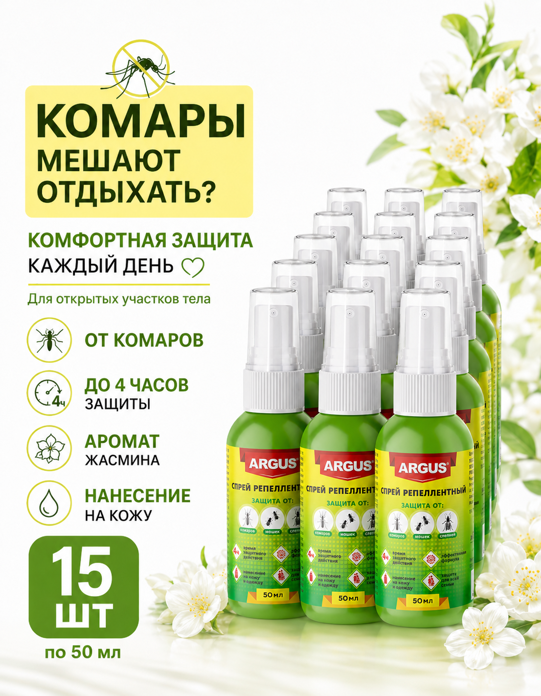 Средство от мошки на улице ARGUS лосьон жасмин 50 мл комплект 15 шт
