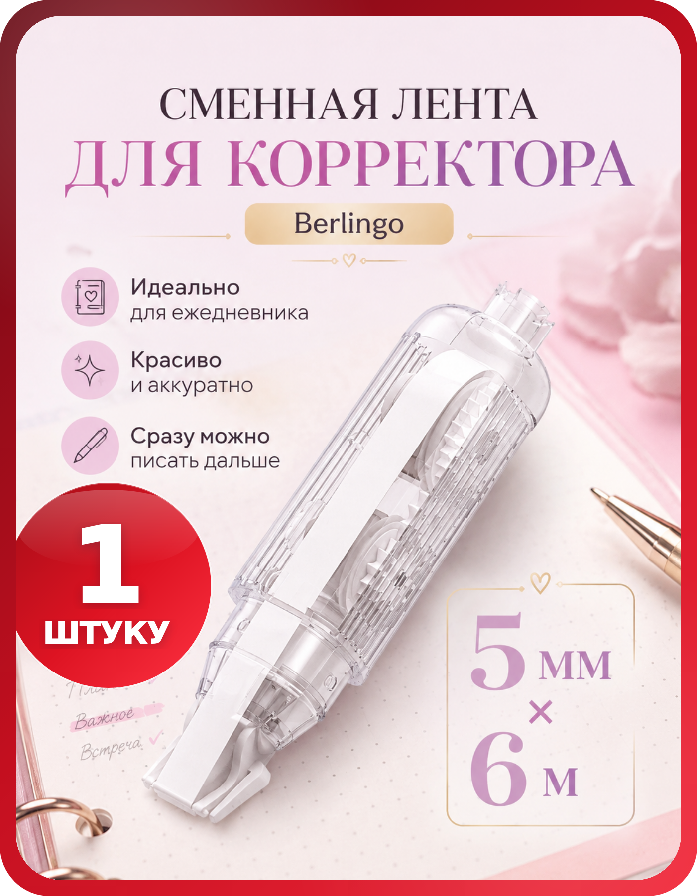 Ленточный корректор: сменная лента Berlingo 5×6 м, 1 шт.