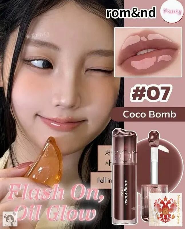 Блеск для губ масляный rom&nd Juicy Flash Lip Oil, увлажняющий, эффект стеклянных губ-#07 Coco Bomb увлажняющий блеск для губ стеклянные губы масляный блеск