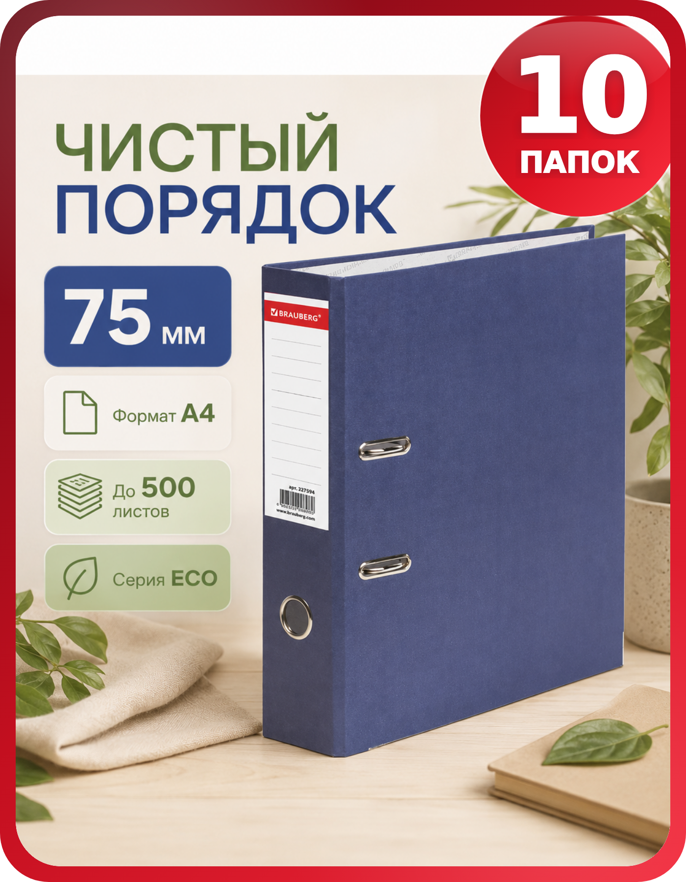 Набор папок BRAUBERG ECO А4 75 мм синие 10 штук
