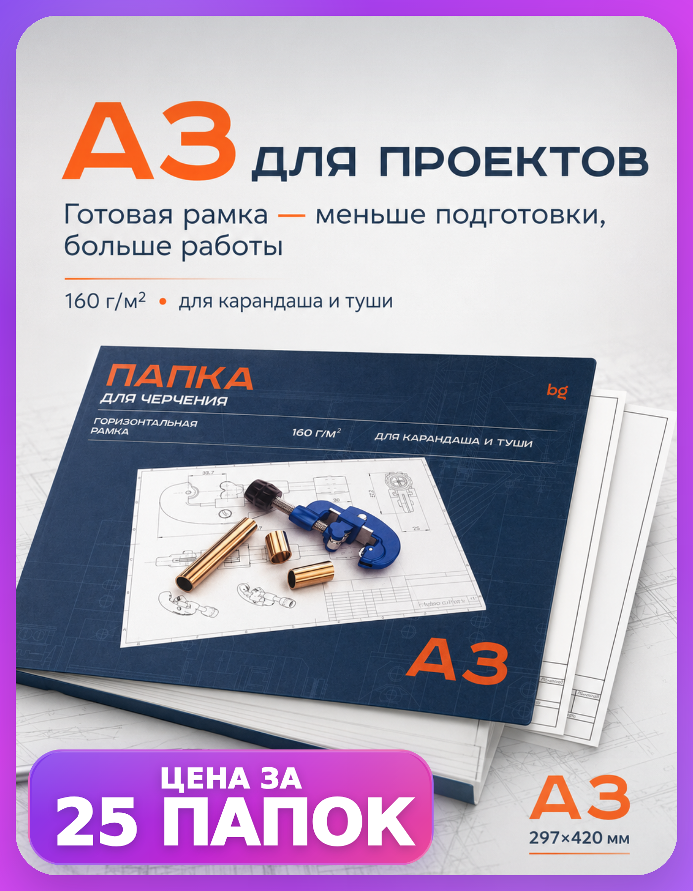 Листы А3 с рамкой в папке BG, 25 шт