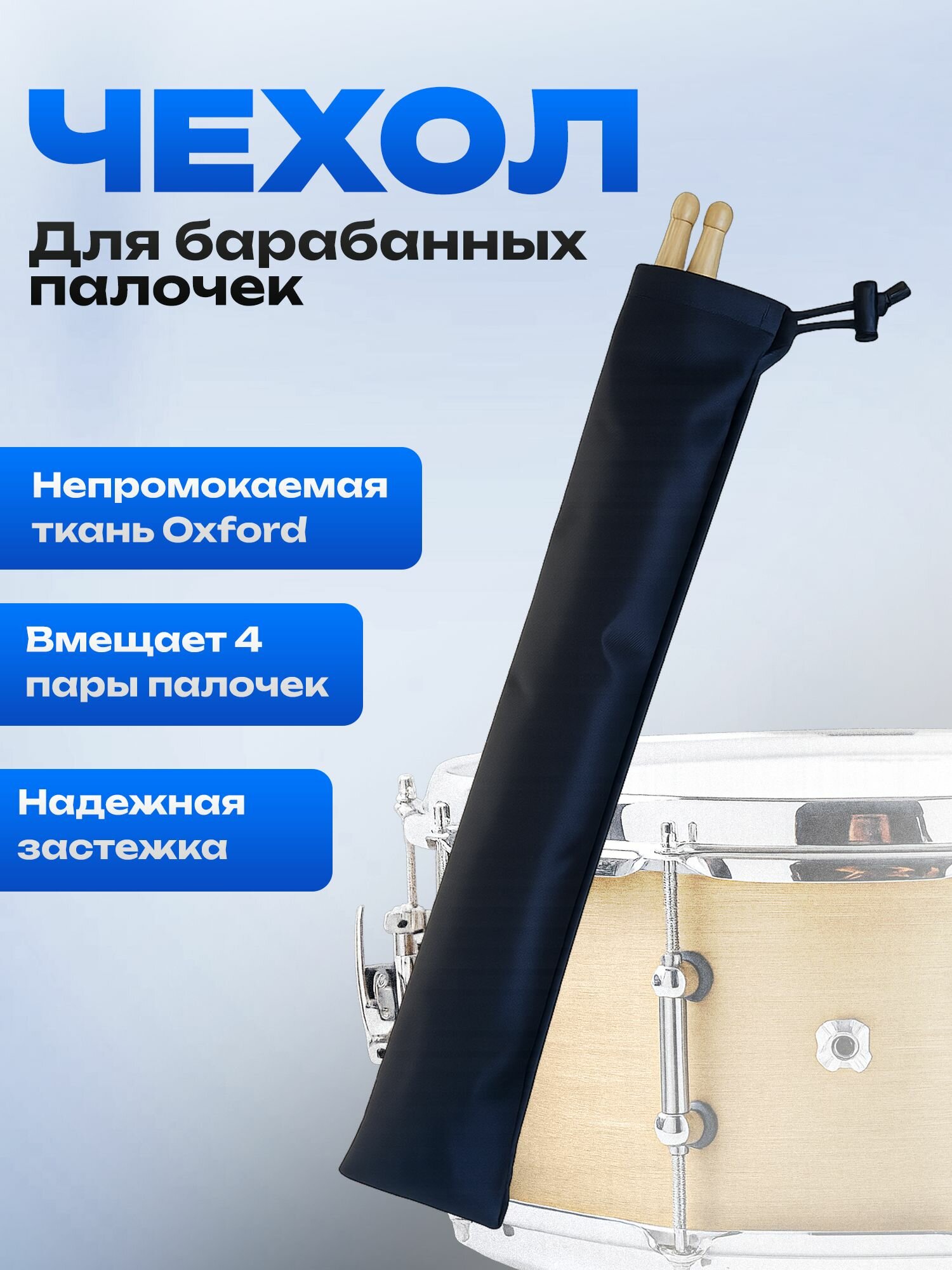 Чехол для барабанных палочек на затяжке на барабан