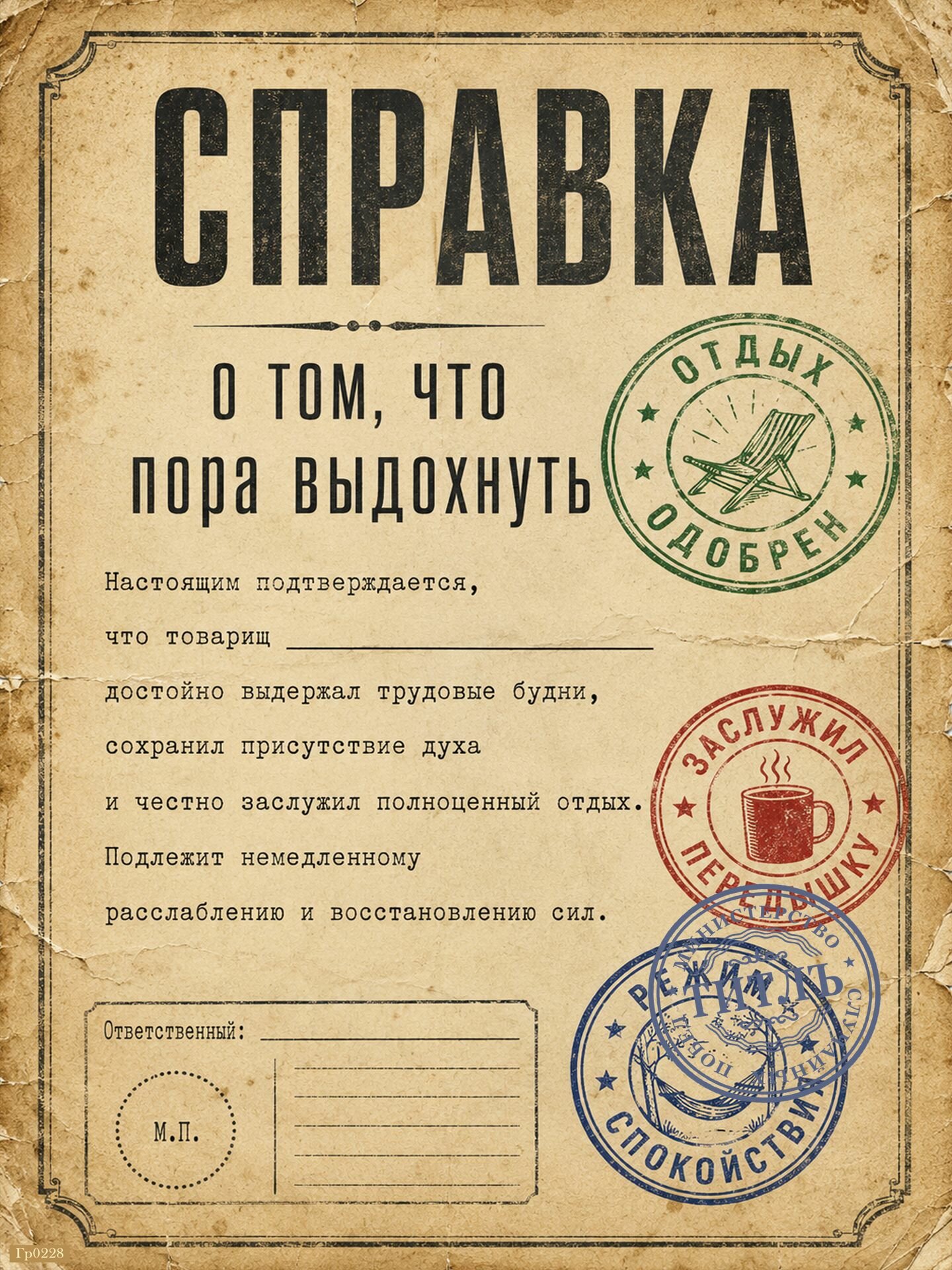 Справка о заслуженном отдыхе оригинальный подарок