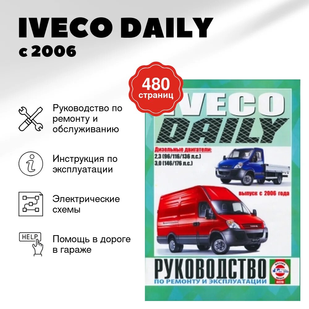 Книга: IVECO DAILY (д) с 2006 г. в. рем, экспл, то | Чижовка