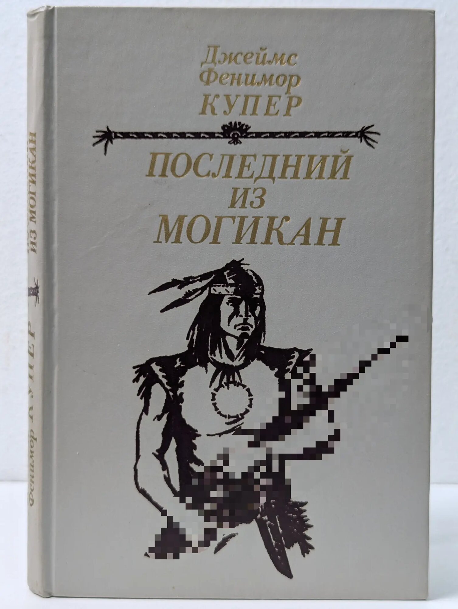 Последний из Могикан Купер Джеймс Фенимор 1985
