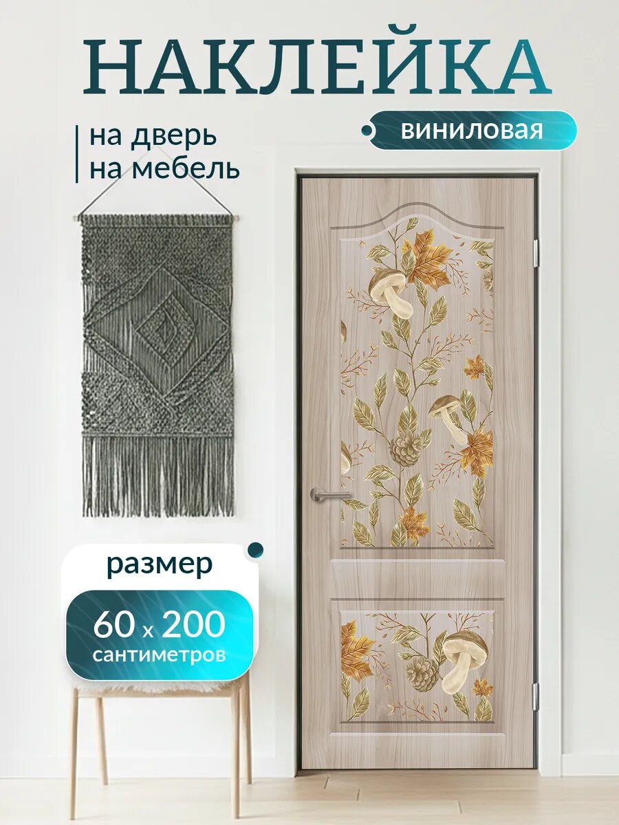 Наклейка декоративная на дверь Грибы в листве 60х200 см