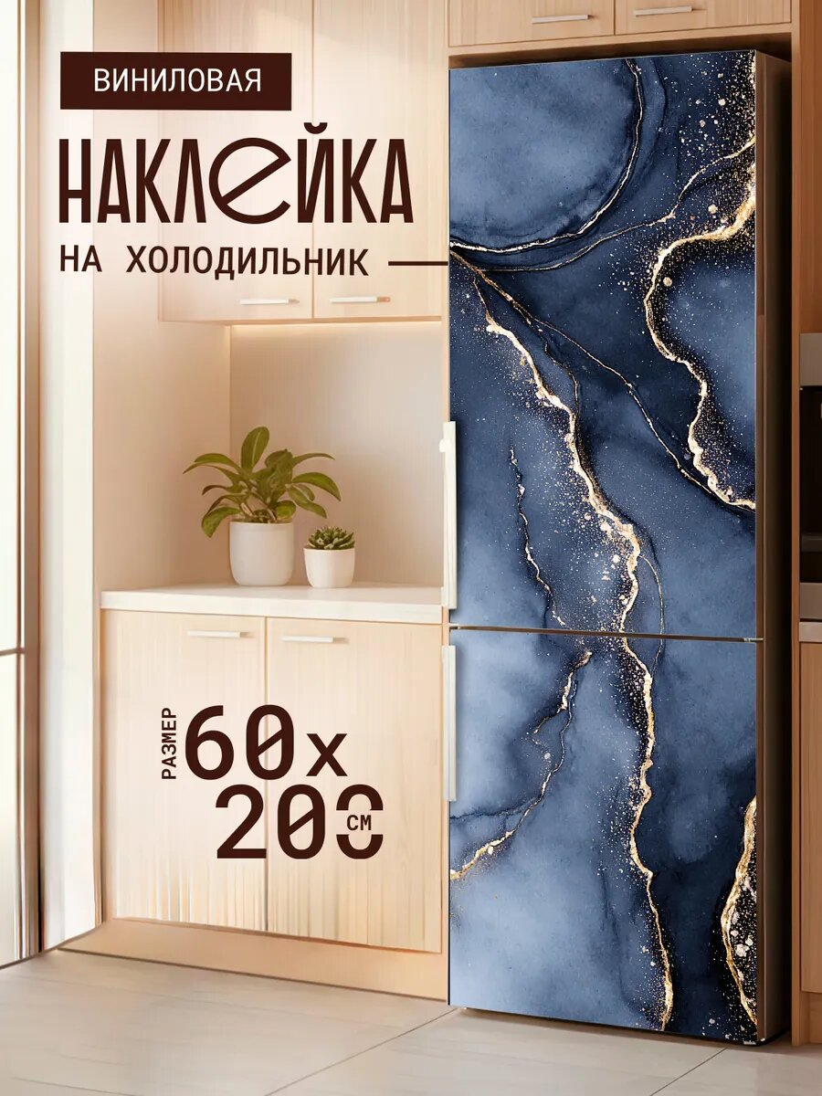 Наклейка декор на холодильник синий Мрамор 60х200 см