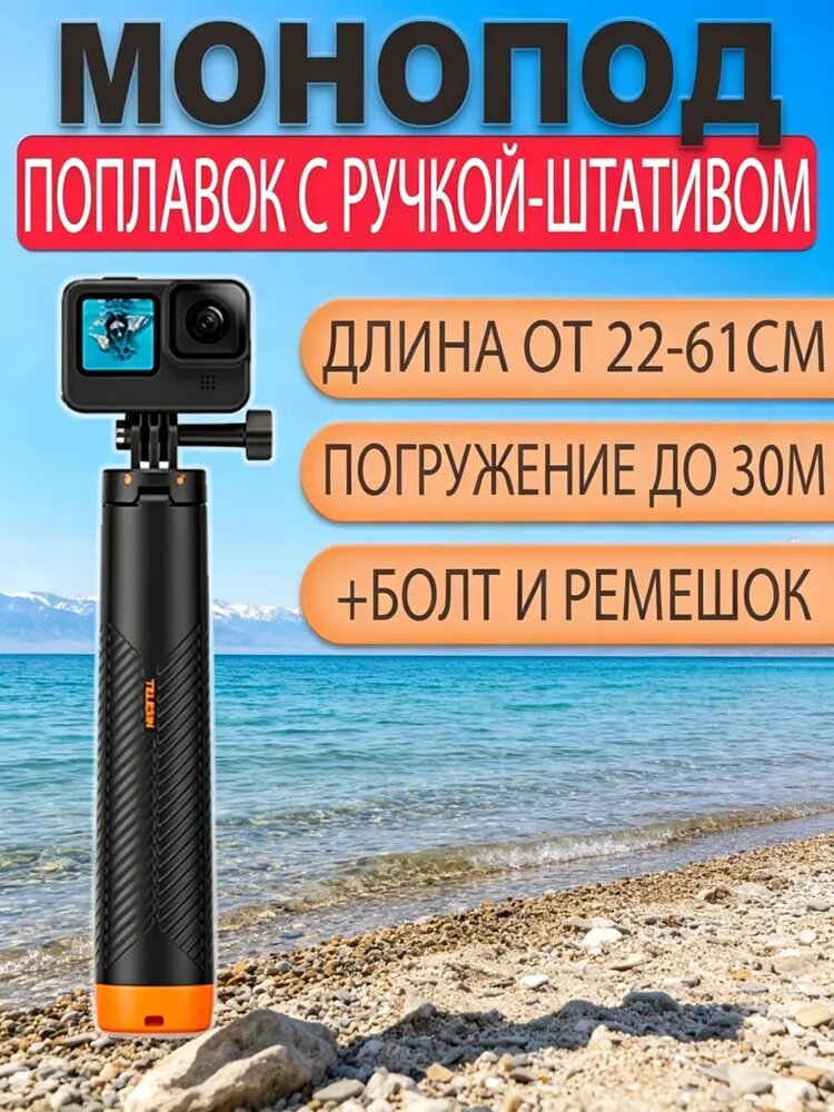 Монопод ручка штатив поплавок 22-61см Telesin для экшн камер Gopro DJI Insta360