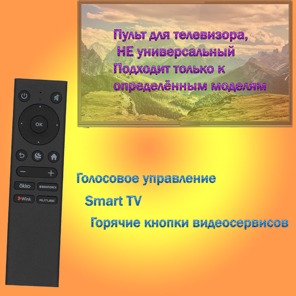 Пульт для Smart TV телевизора Sber SDX-43U4010B салют тв, ИК-интерфейс, Bluetooth, чёрный, горячие кнопки видеосервисов