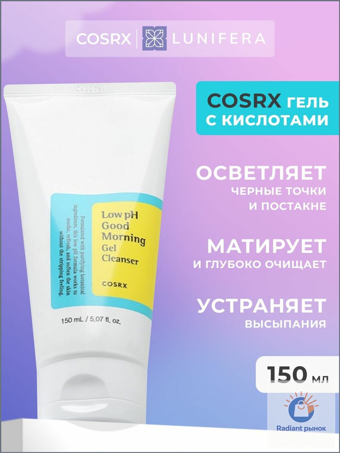 Очищающая гель-пенка для умывания CosRX Low pH Good Morning Gel Cleanser, 150 мл / Корея увлажняющая от прыщей / средство для снятия макияжа и демакияжа