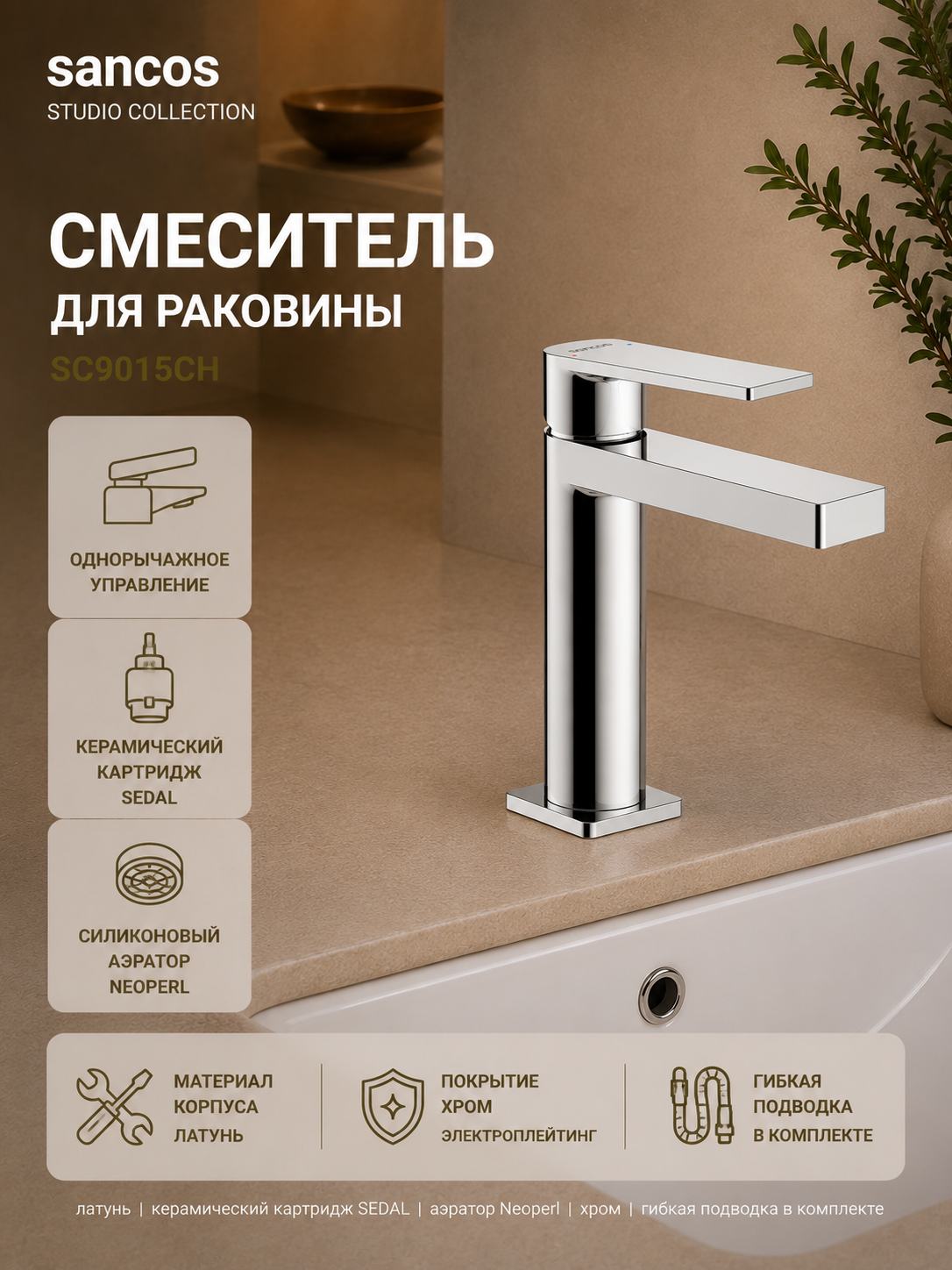 Смеситель для раковины Sancos Студия (Studio) SC9015CH, однорычажный, хром