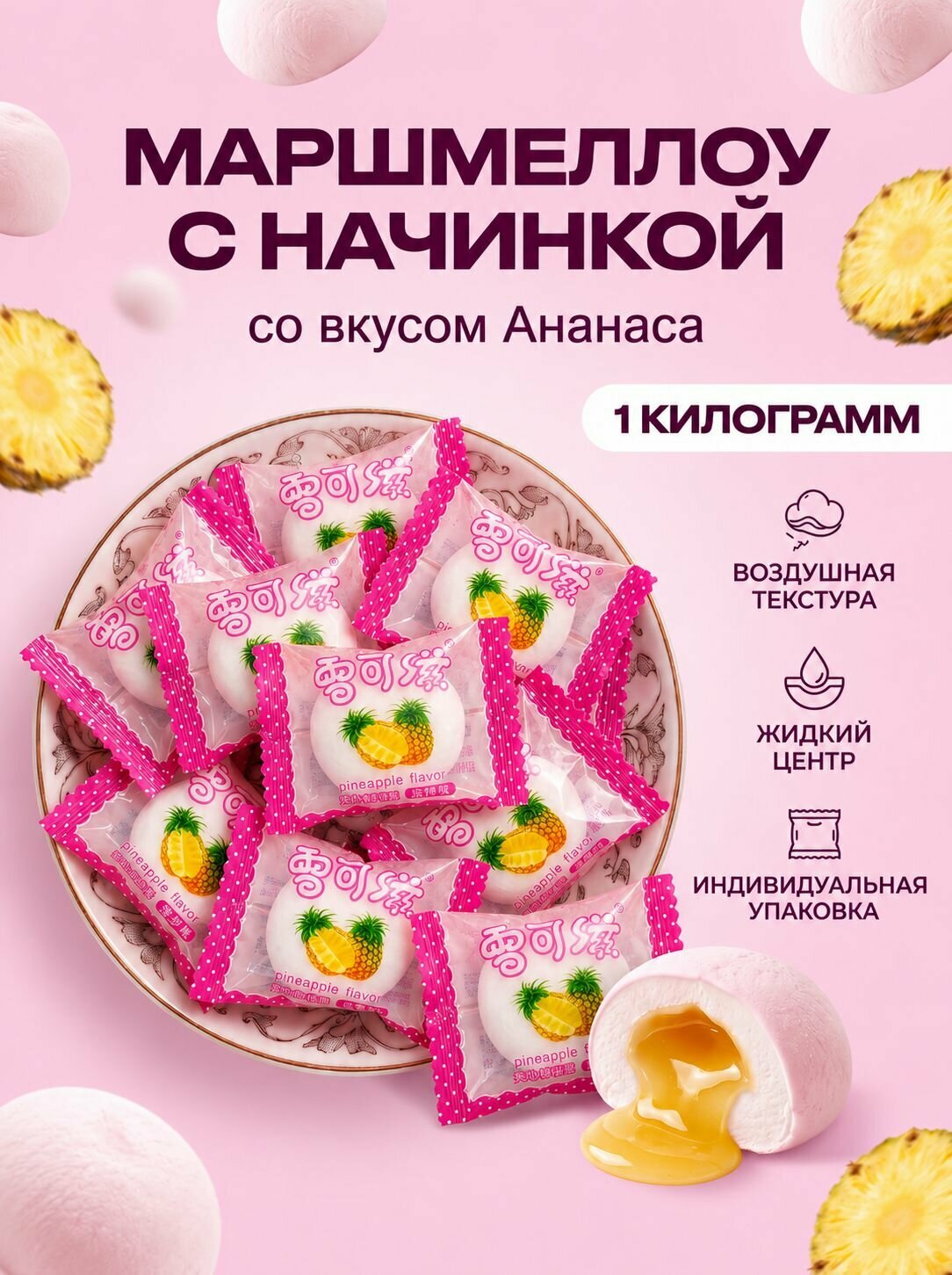 Маршмеллоу воздушный зефир с начинкой "Ананас" 1 кг