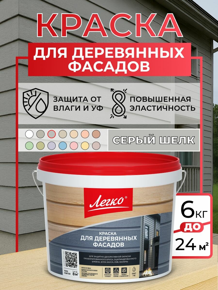 Краска для дерева и ОСБ плит, для наружных работ, внутренних работ, Легко, цвет Серый шелк, 6 кг