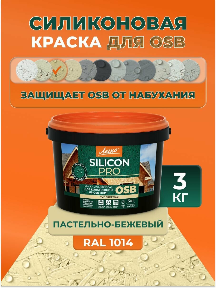 Краска для OSB ОСБ плит Легко, моющаяся, для наружных и внутренних работ, водно-дисперсионная силиконовая матовая, водоотталкивающая, RAL 1014 Пастельно-бежевый, 3 кг
