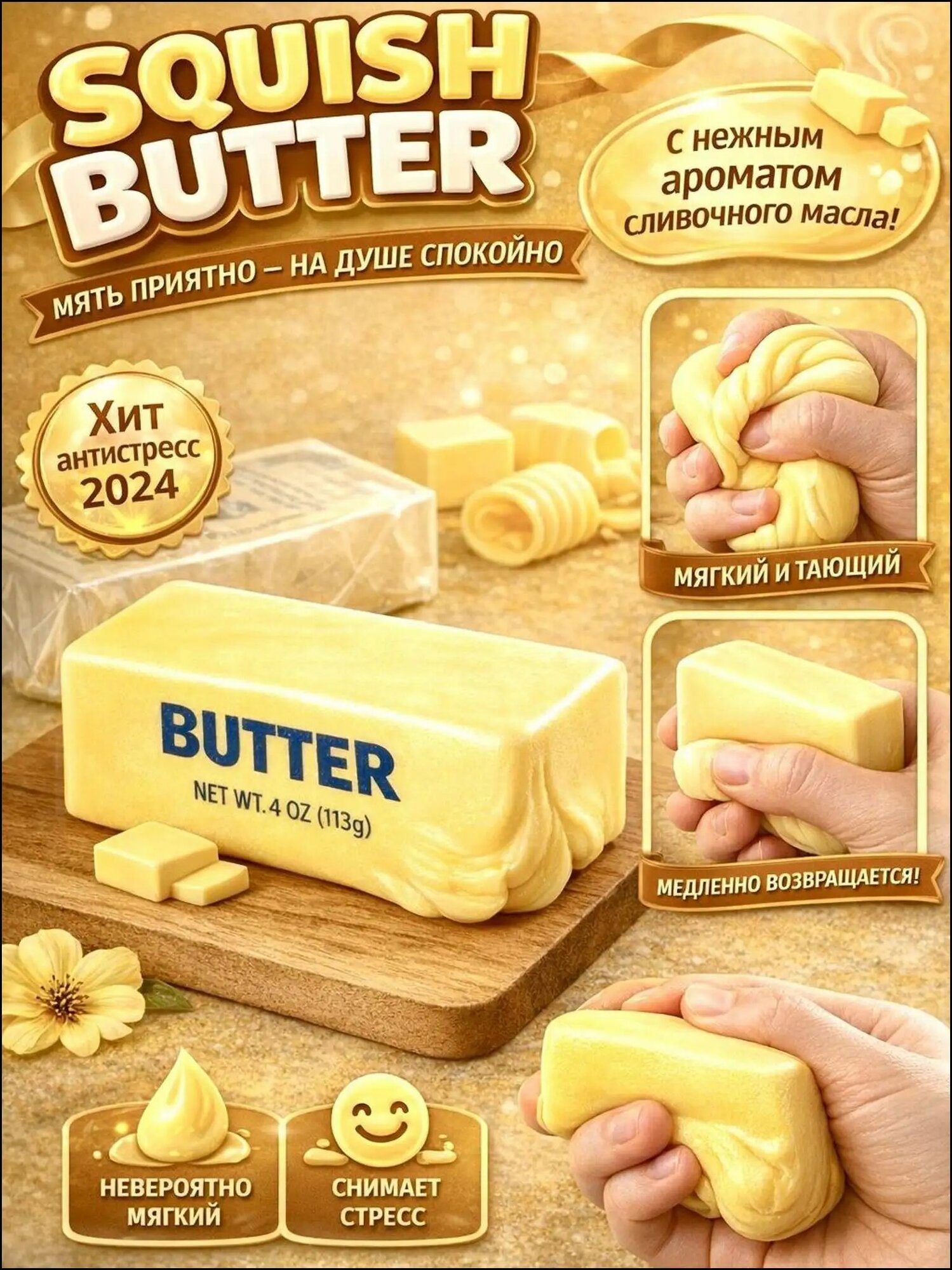 Сквиш Butter масло слайм антистресс