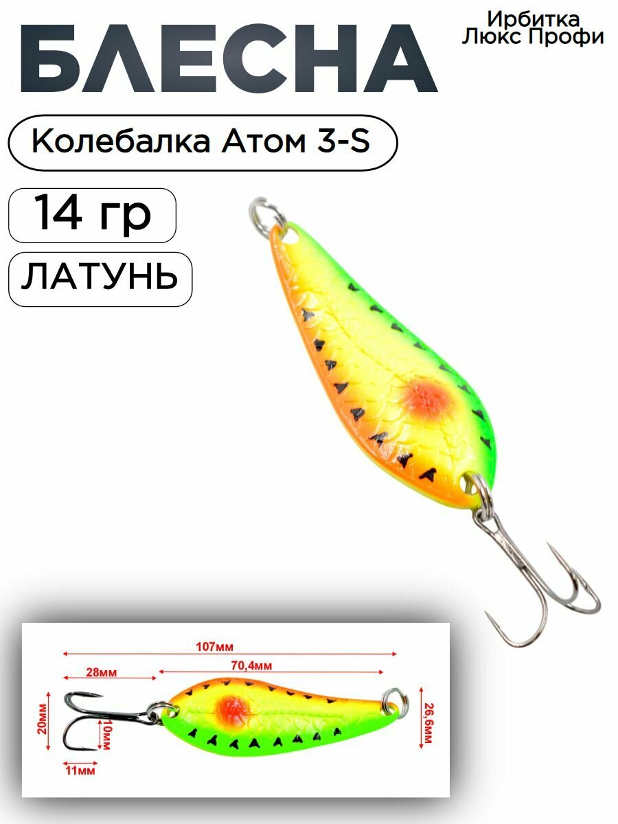 Блесна Ирбитка Люкс Профи, Колебалка Атом 3-S 14гр. Цвет 08, Мат. латунь, дл.70мм, крючок Ирбитка Люкс № 2