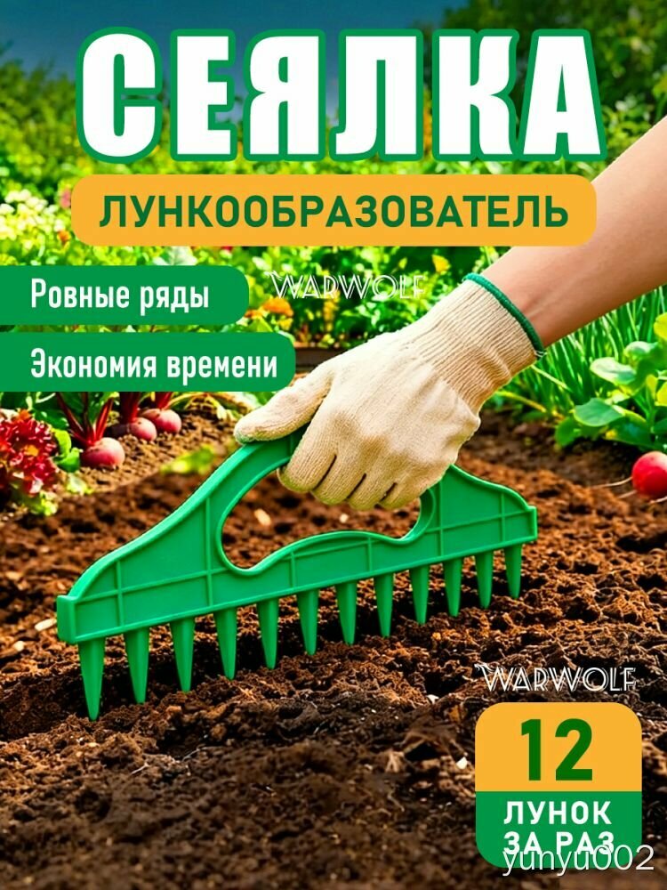 Сеялка WARWOLF, разбрасыватель с лункообразователем, 12 лунок за раз, для сада, ровные ряды