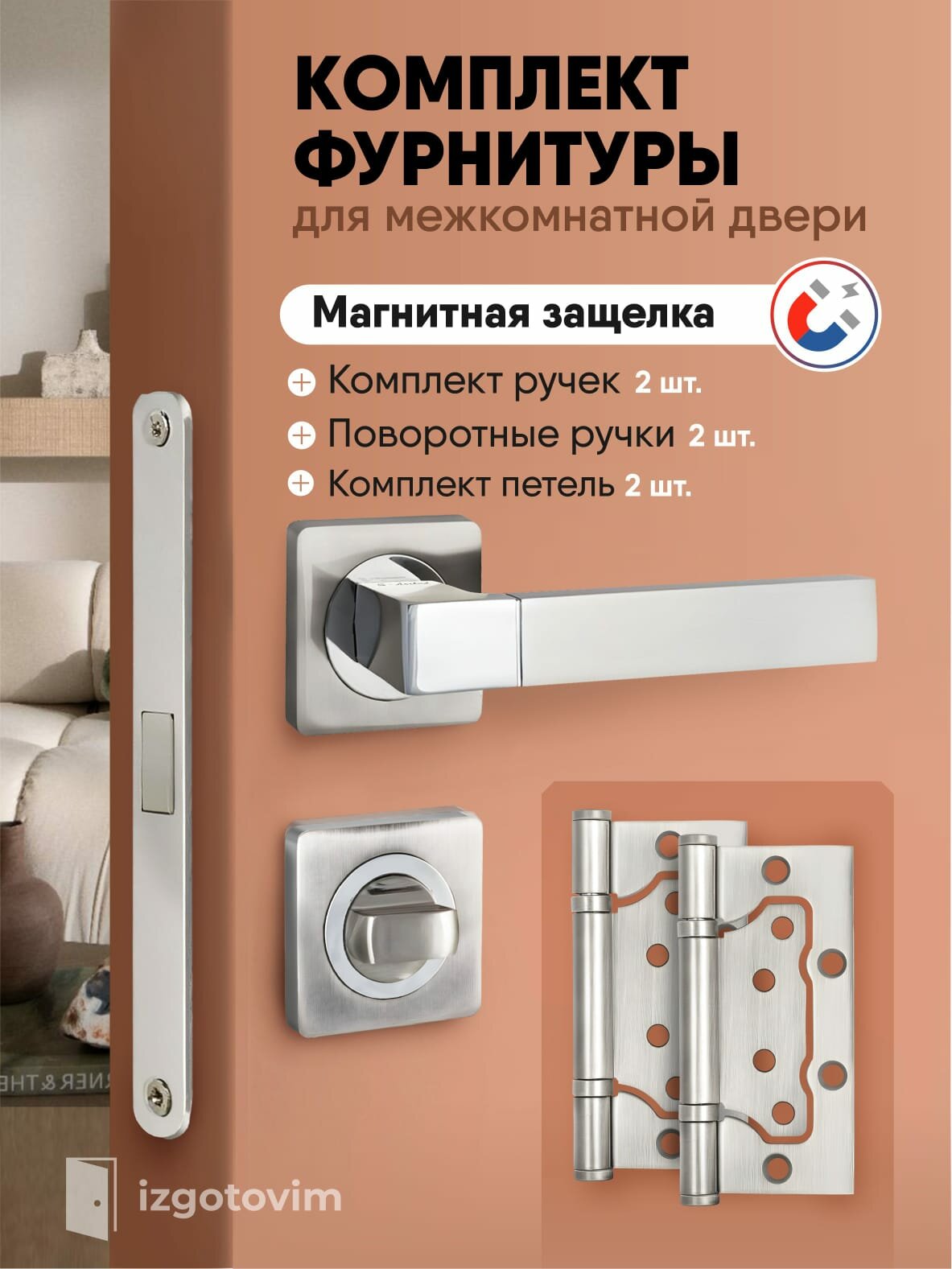 Ручка дверная межкомнатная в комплекте с петлями и магнитным замком комплект дверной фурнитуры с магнитной защелкой для межкомнатных дверей