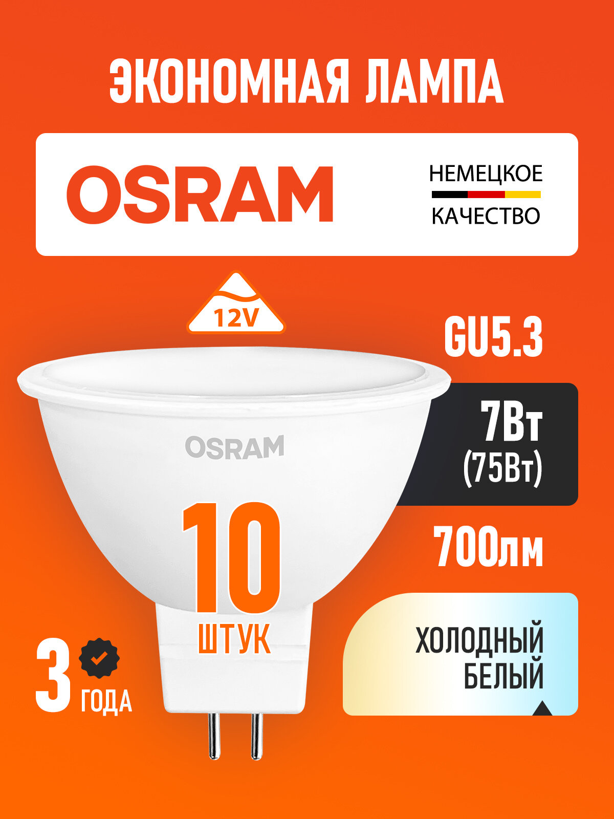 Лампы светодиодные GU5.3 12V OSRAM LED STAR MR16 700лм 7Вт замена 75Вт 6500К холодный белый 10 шт