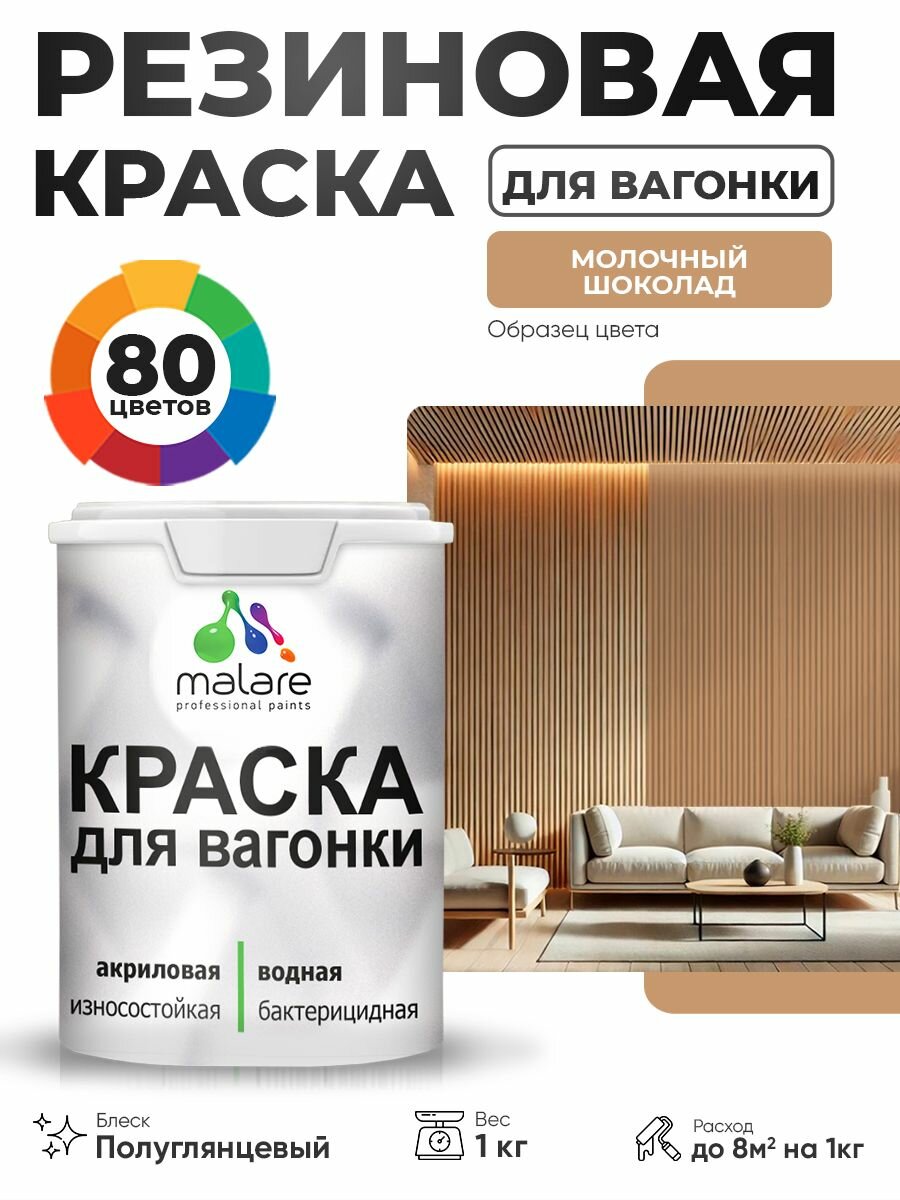 Резиновая краска для вагонки Malare для дерева, для фасадов и интерьера с антисептическим эффектом, быстросохнущая, без запаха, полуглянцевая, молочный шоколад, 1 кг