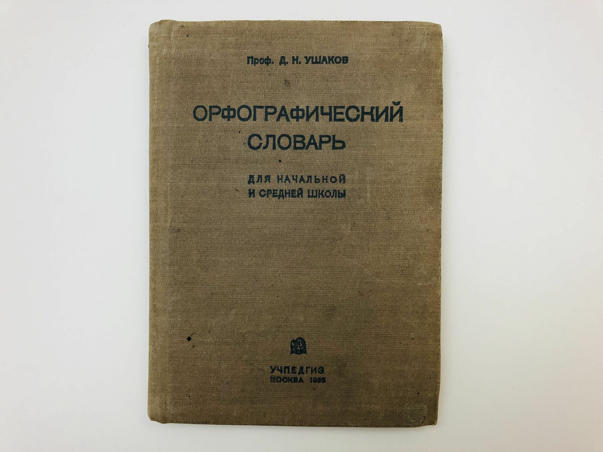Орфографический словарь для начальной и средней школы