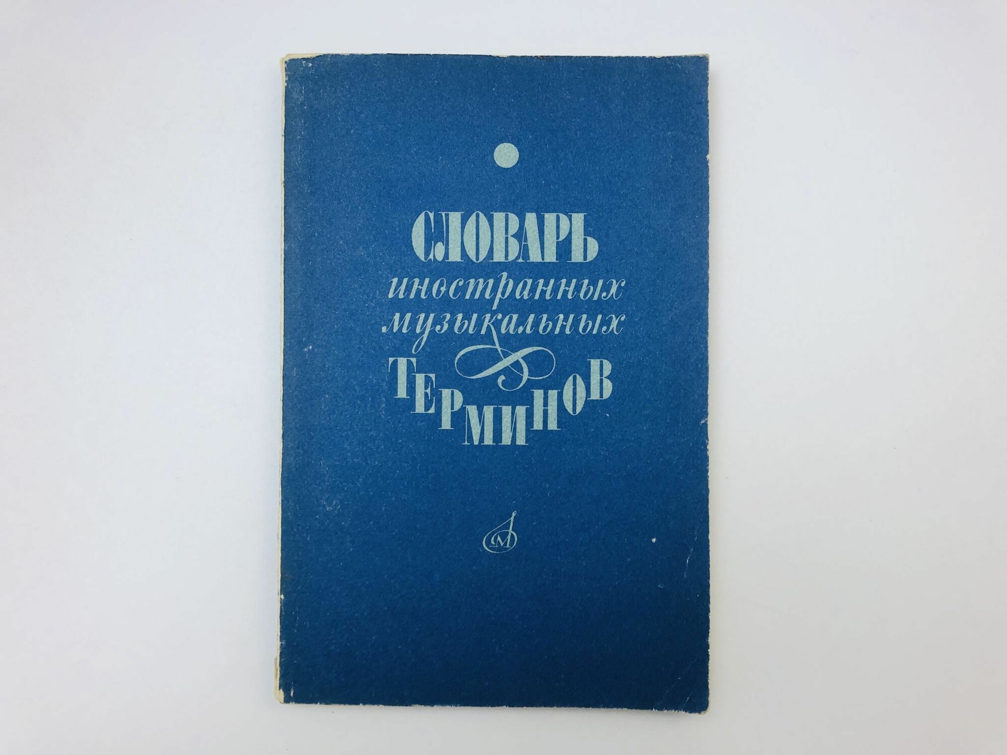 Словарь иностранных музыкальных терминов