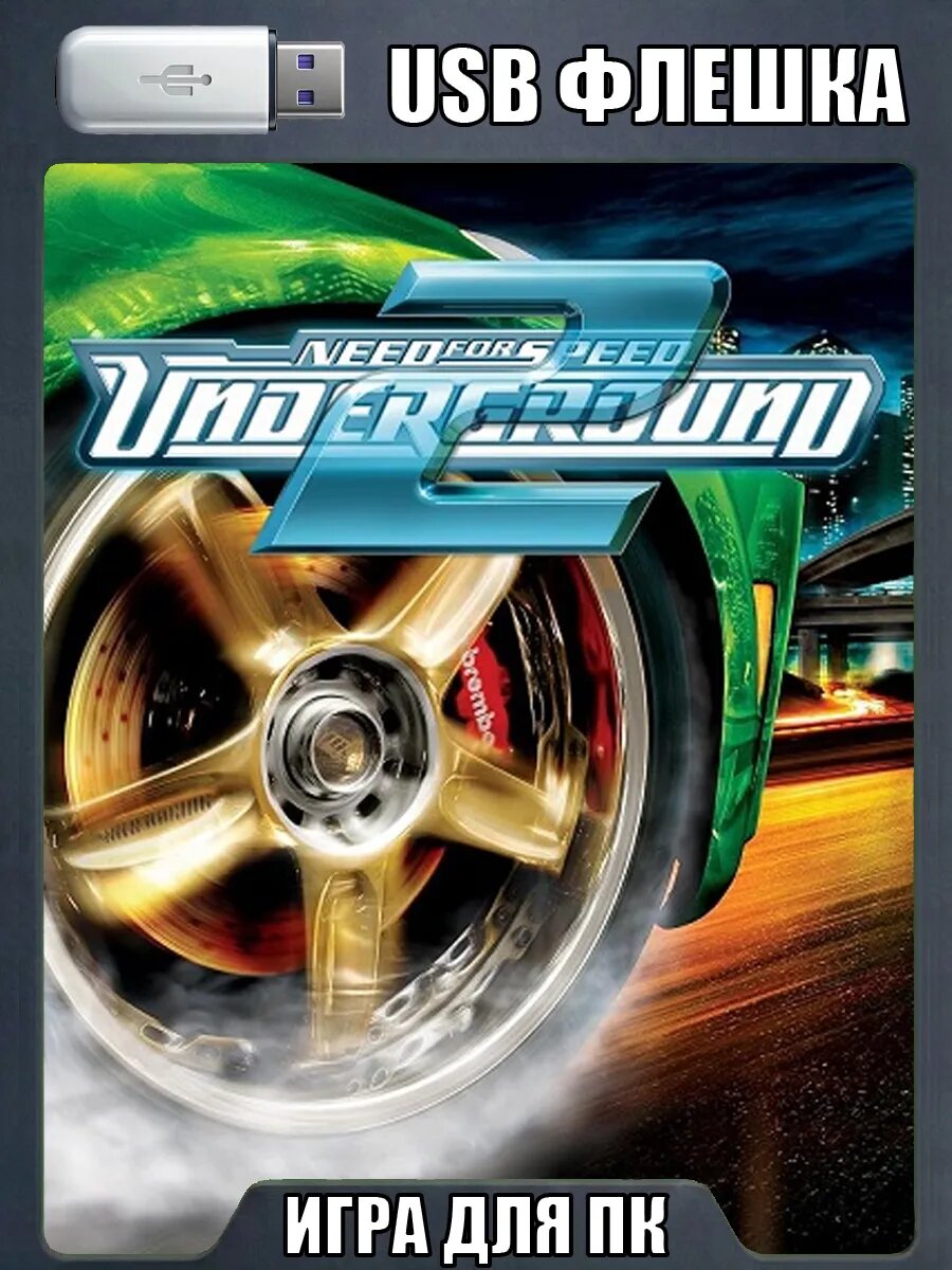 Need for Speed: Underground 2 для ПК | USB-флешка