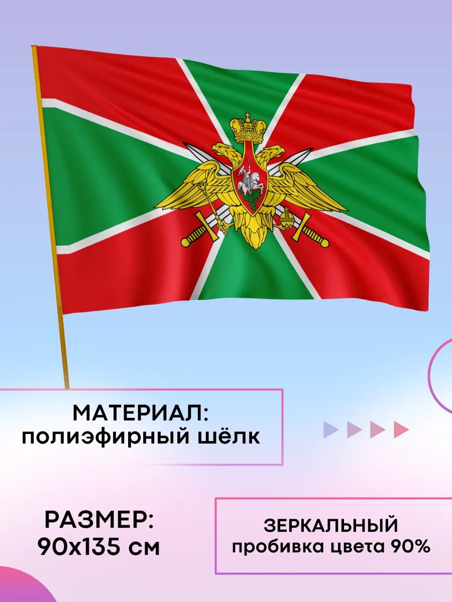 Флаг Пограничных войск
