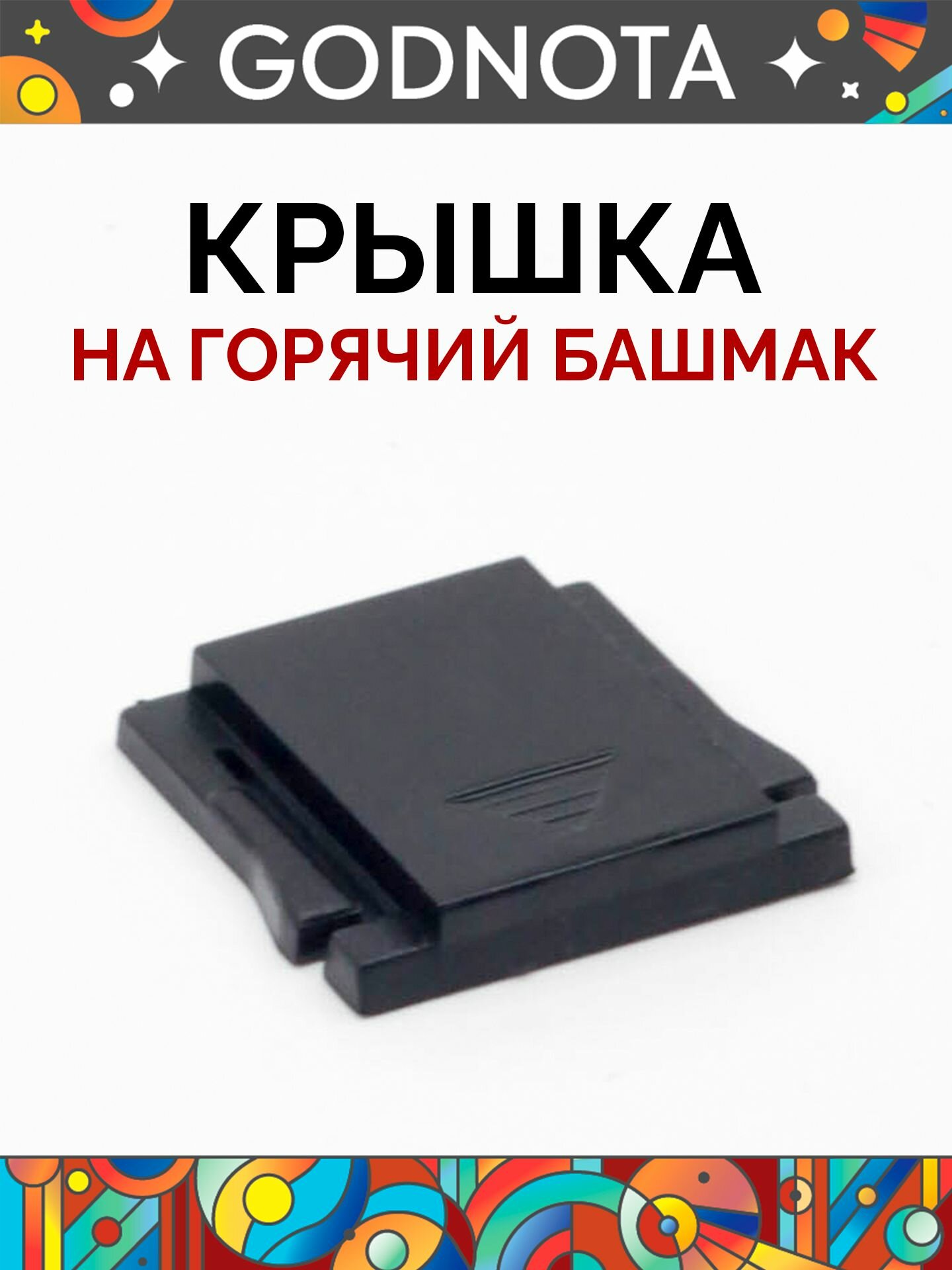Крышка на горячий башмак, заглушка горячего башмака