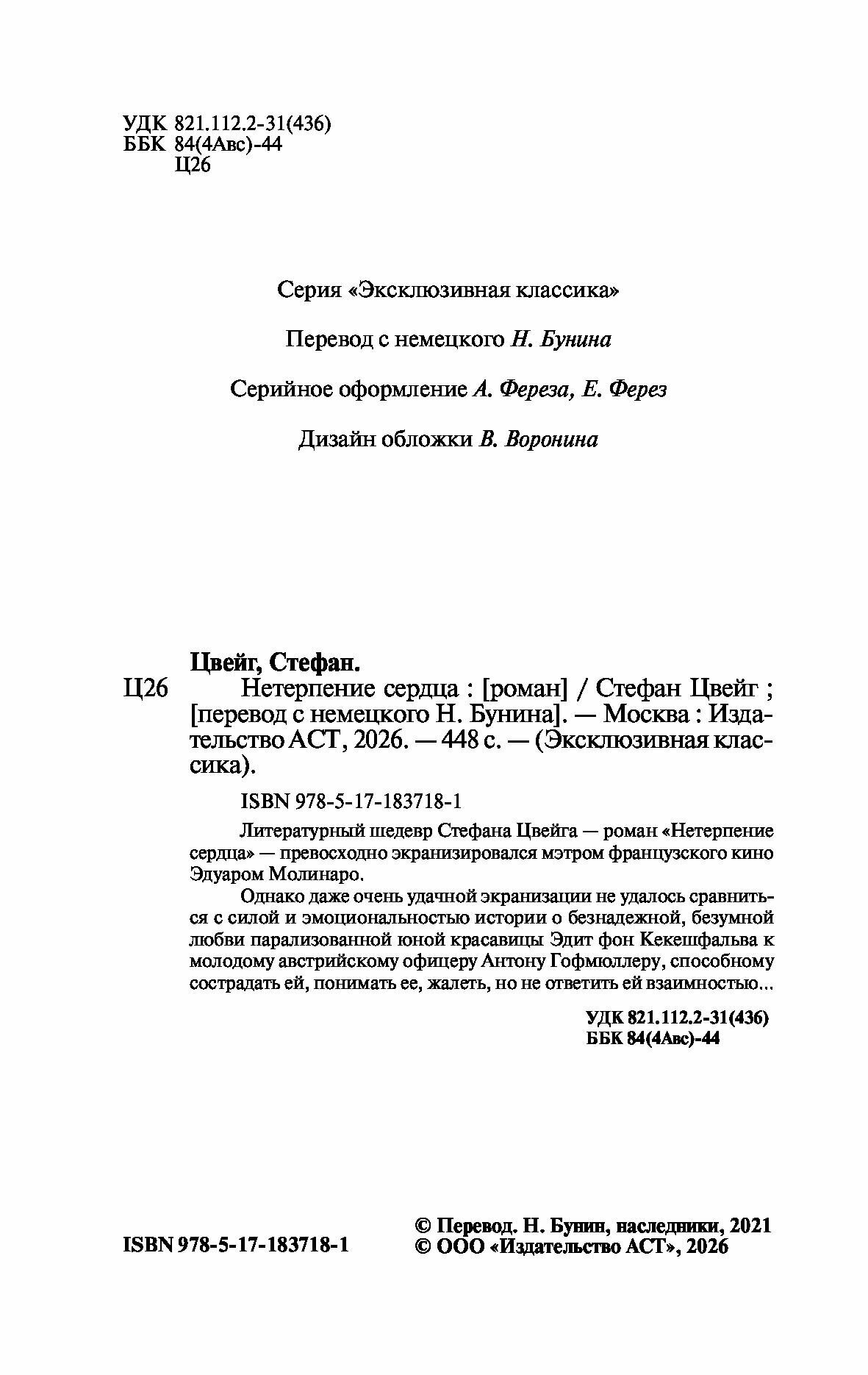 Нетерпение сердца — фото 1