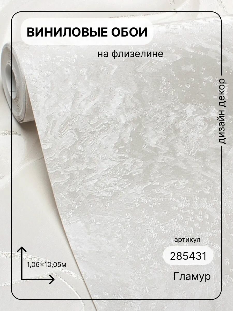 Обои Victoria Stenova Glamour 285431 1,06м*10,05м виниловые на флиз. основе